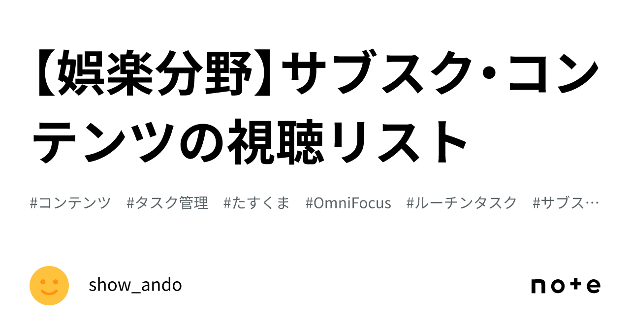 【娯楽分野】サブスク・コンテンツの視聴リスト｜show_ando
