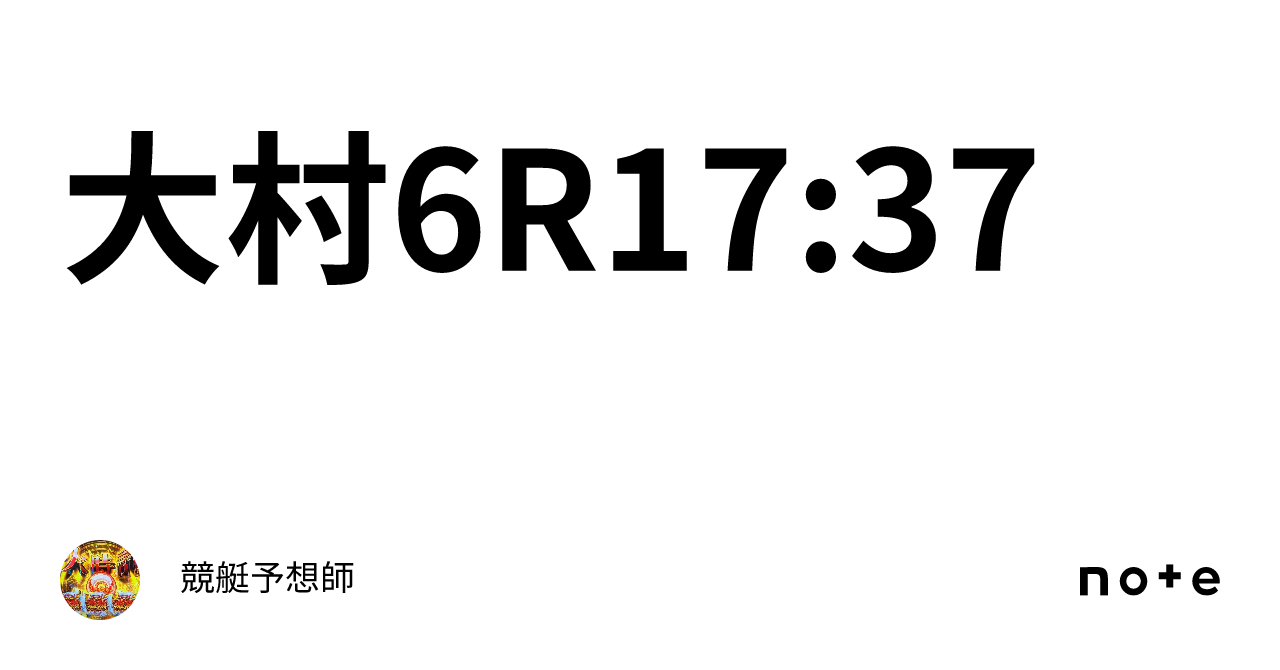 大村6R17:37｜競艇予想師🚤