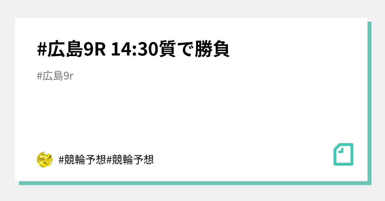 #広島9R 14:30🔥質で勝負🔥｜#競輪予想#競輪予想｜note