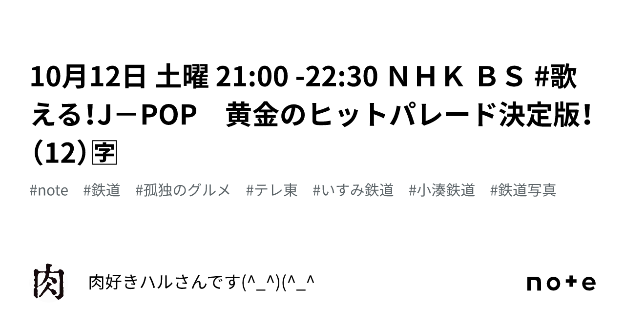 10月12日 土曜 21:00 -22:30 NHK BS #歌える！J－POP 黄金のヒットパレード決定版！（12）🈑｜肉好きハルさんです(^_^)(^_^