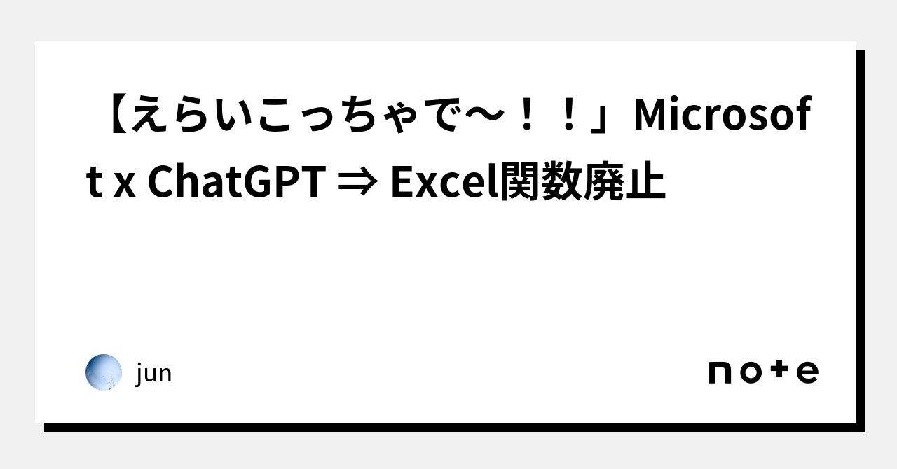 【えらいこっちゃで～！！」Microsoft x ChatGPT ⇒ Excel関数廃止｜jun