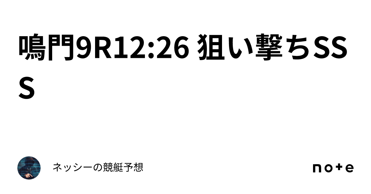 鳴門9R12:26 狙い撃ちSSS㊗️㊗️｜ネッシーの競艇予想🚤