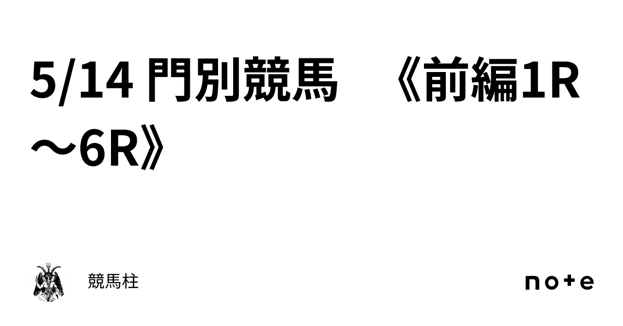 5/14 門別競馬 《前編1R〜6R》｜競馬柱