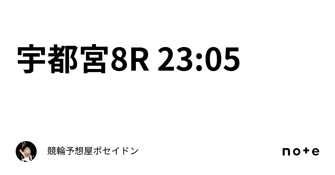 宇都宮8R 23:05｜競輪予想屋ポセイドン