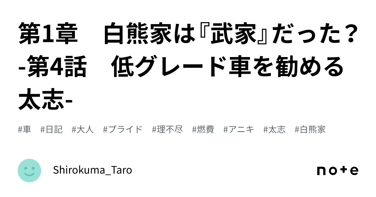 第1章 白熊家は『武家』だった？-第4話 低グレード車を勧める太志-｜Shirokuma_Taro