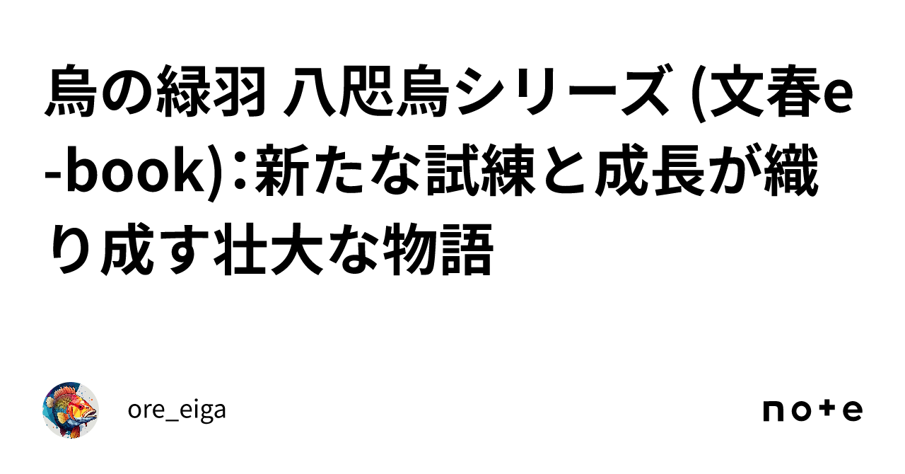 烏の緑羽 八咫烏シリーズ (文春e-book)：新たな試練と成長が織り成す壮大な物語｜ore_eiga