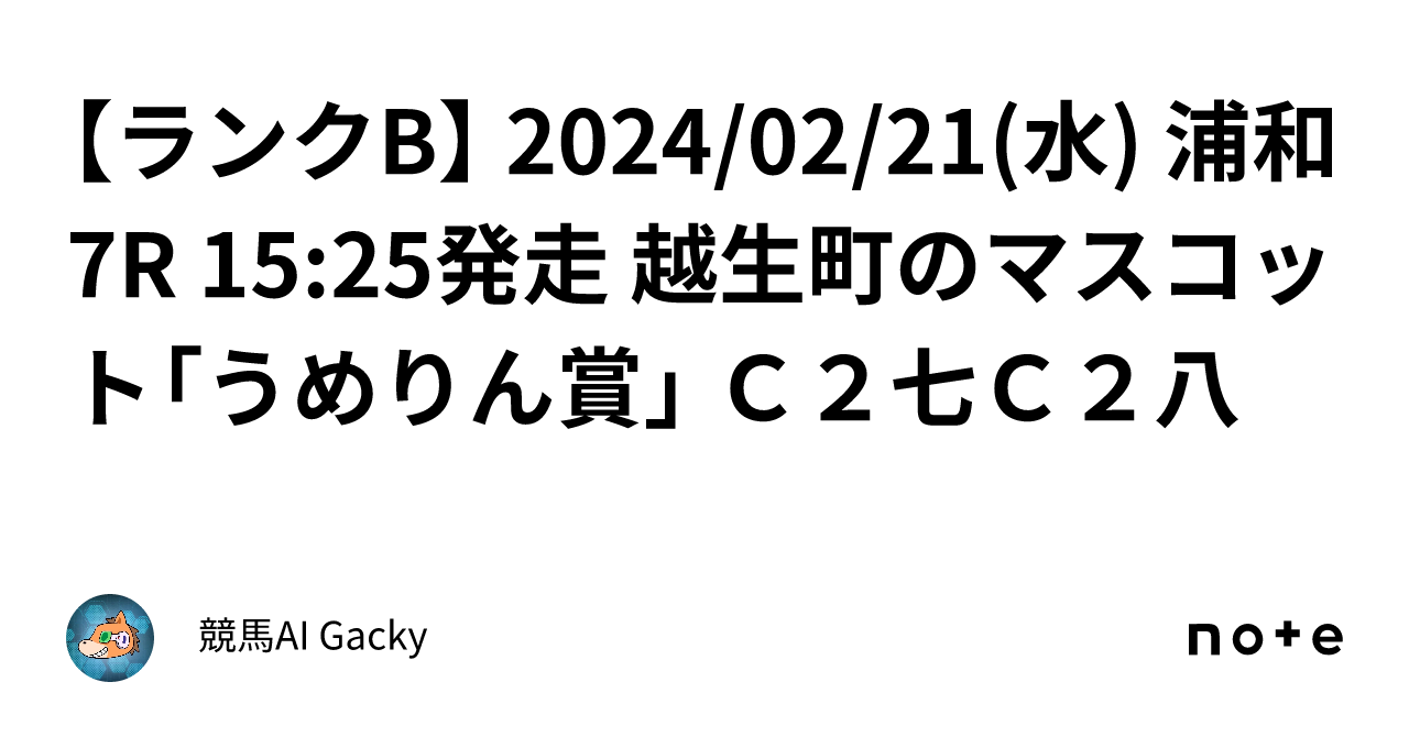 【ランクB】 2024/02/21(水) 浦和7R 15:25発走 越生町のマスコット「うめりん賞」 C2七C2八｜競馬AI Gacky