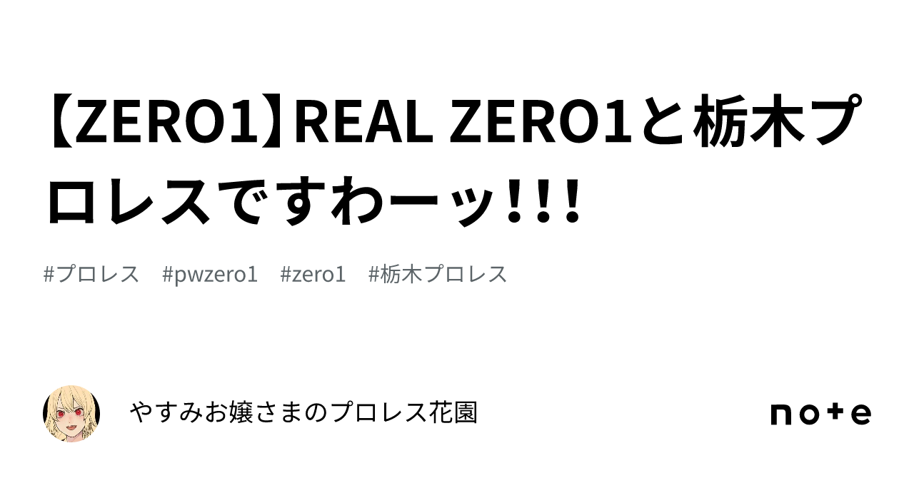 【ZERO1】REAL ZERO1と栃木プロレスですわーッ！！！｜やすみお嬢さまのプロレス花園