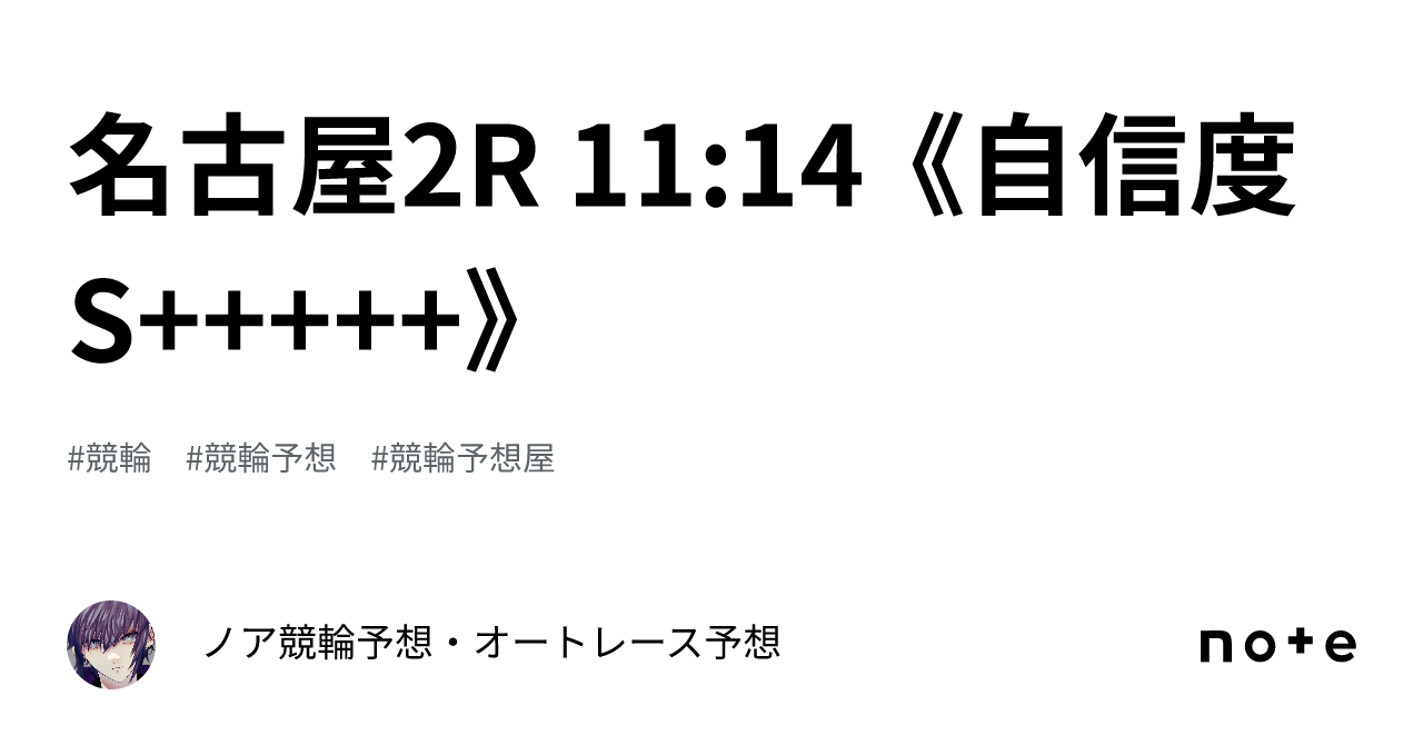 名古屋2R 11:14 《自信度S+++++》｜ ノア💎競輪予想・オートレース予想💎