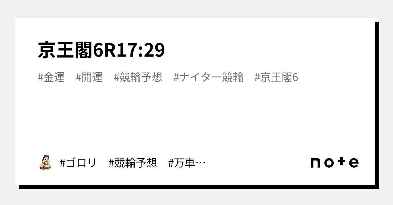 京王閣6R17:29｜#ゴロリ #競輪予想 #万車 #開運 #金運