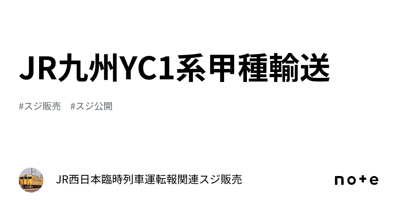 JR九州YC1系甲種輸送｜JR西日本臨時列車運転報関連スジ販売