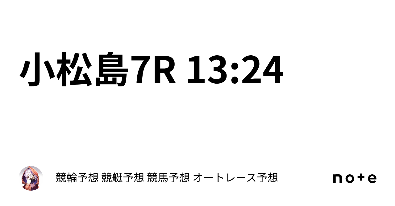 💘🆘小松島7R 13:24🆘💘｜競輪予想 競艇予想 競馬予想 オートレース予想