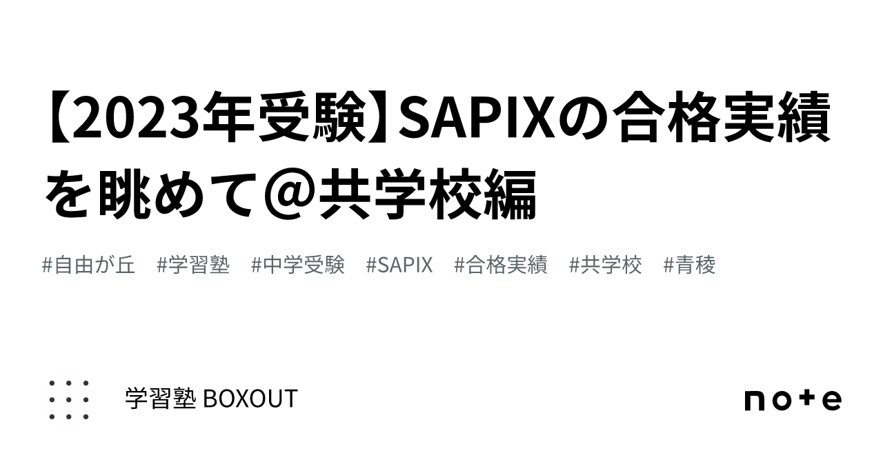 【2023年受験】SAPIXの合格実績を眺めて＠共学校編｜学習塾 BOXOUT