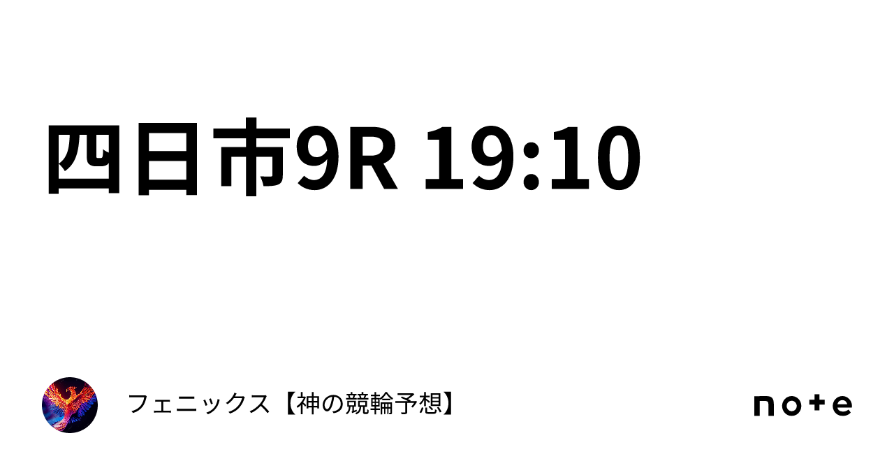 四日市9R 19:10｜フェニックス【神の競輪予想】