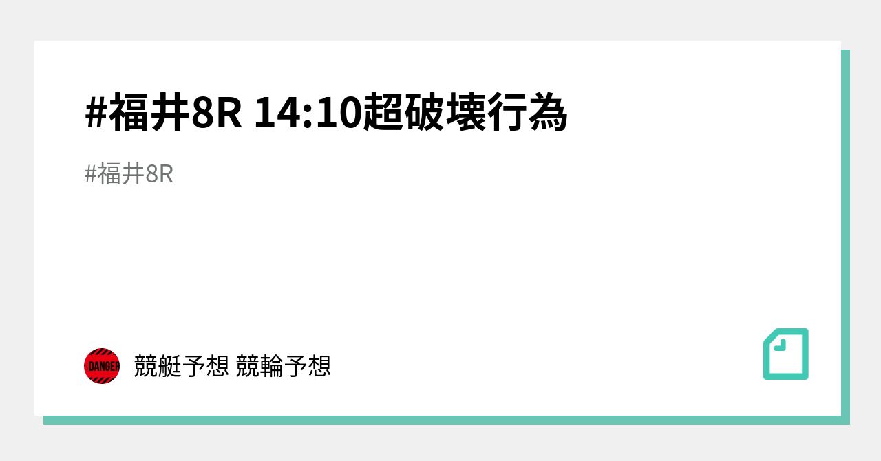 🔥🔥#福井8R 14:10超破壊行為🔥🔥｜競艇予想 競輪予想｜note