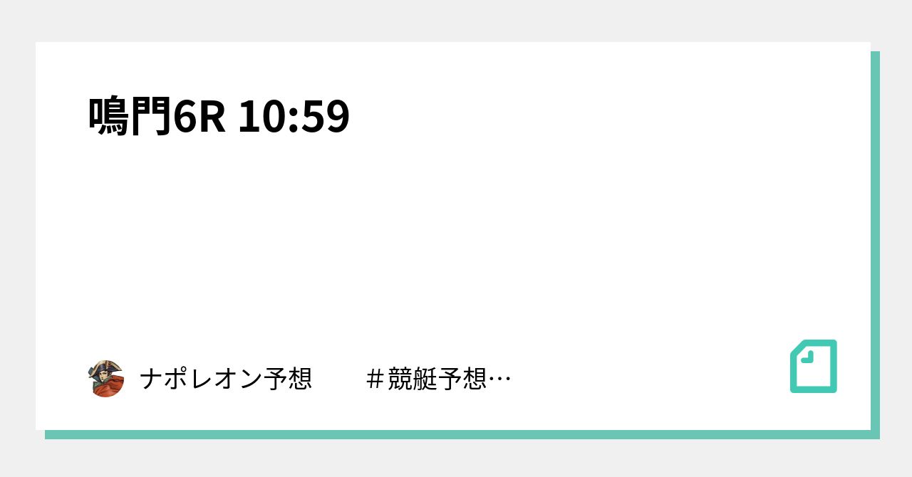 鳴門6R 10:59｜万舟皇帝@プロの競艇予想屋🇫🇷