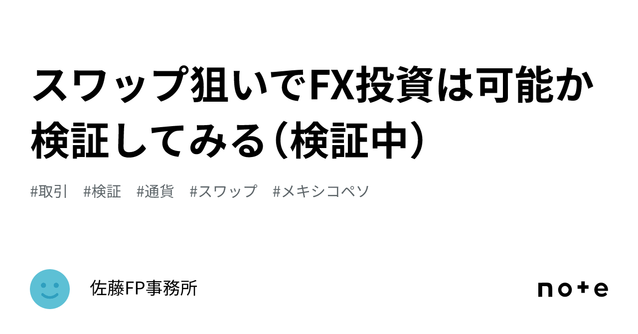 スワップ狙いでFX投資は可能か検証してみる（検証中）｜佐藤FP事務所
