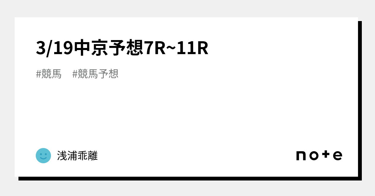 3/19中京予想7R~11R｜浅浦乖離
