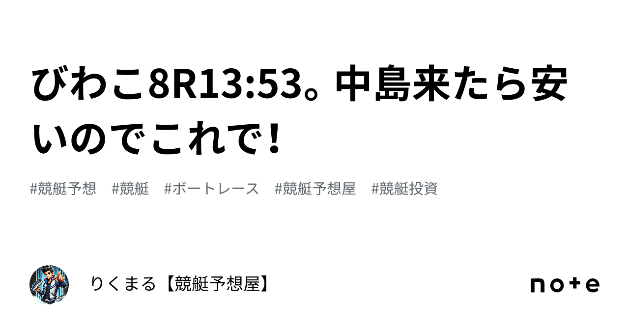びわこ8R13:53。中島来たら安いのでこれで！｜りくまる🐻【競艇予想屋】