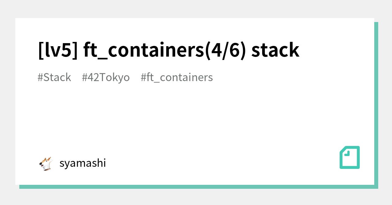 [lv5] ft_containers(4/6) stack｜syamashi