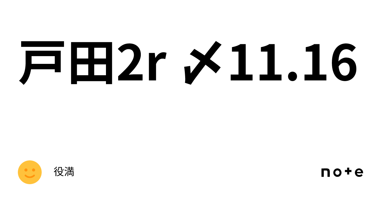 戸田2r 〆11.16｜役満