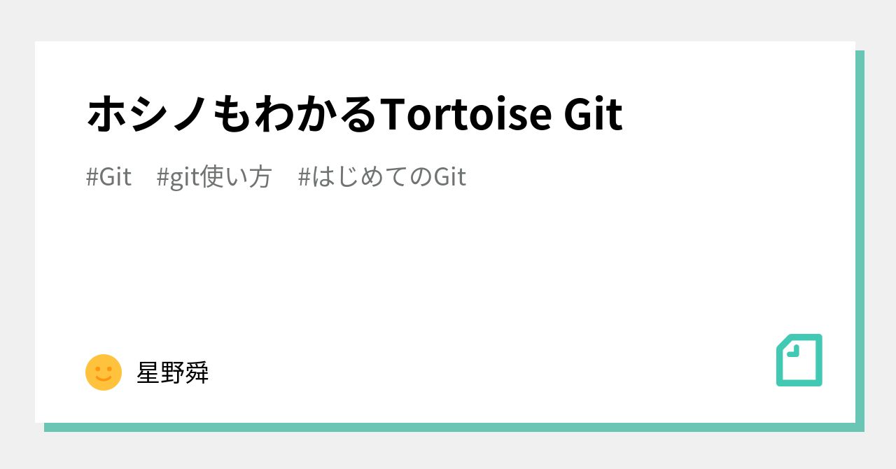 ホシノもわかるTortoise Git｜星野舜