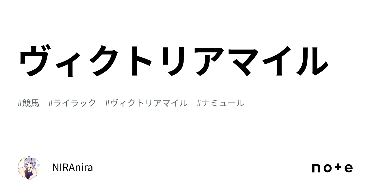 ヴィクトリアマイル｜NIRAnira