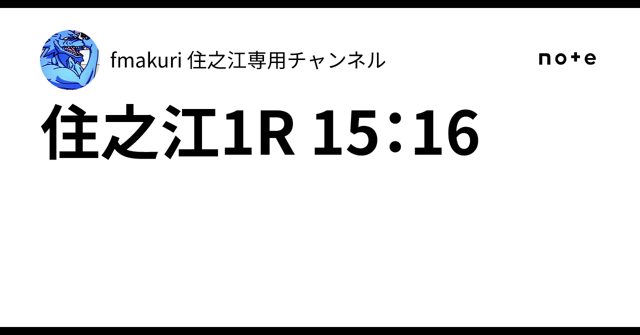 住之江1R 15：16｜fmakuri 住之江専用チャンネル