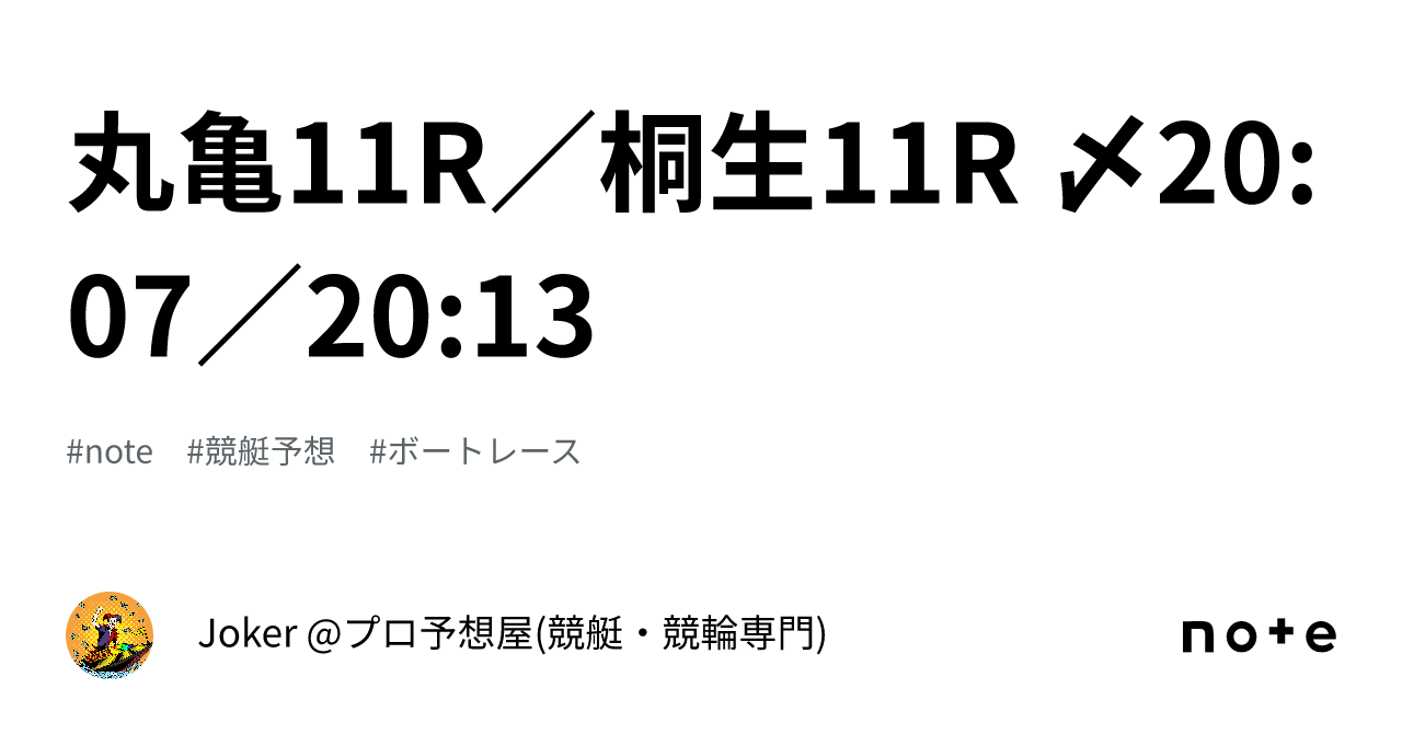 丸亀11R／桐生11R 〆20:07／20:13｜Joker @プロ予想屋(競艇・競輪専門)