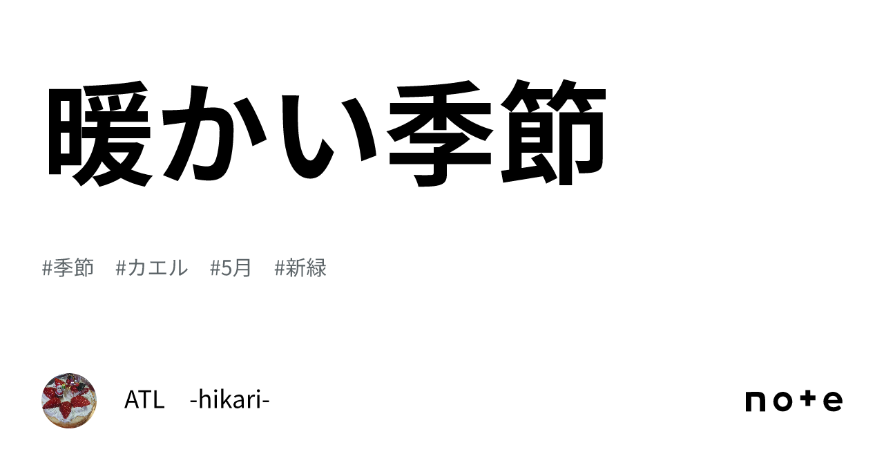 暖かい季節｜ATL -hikari-