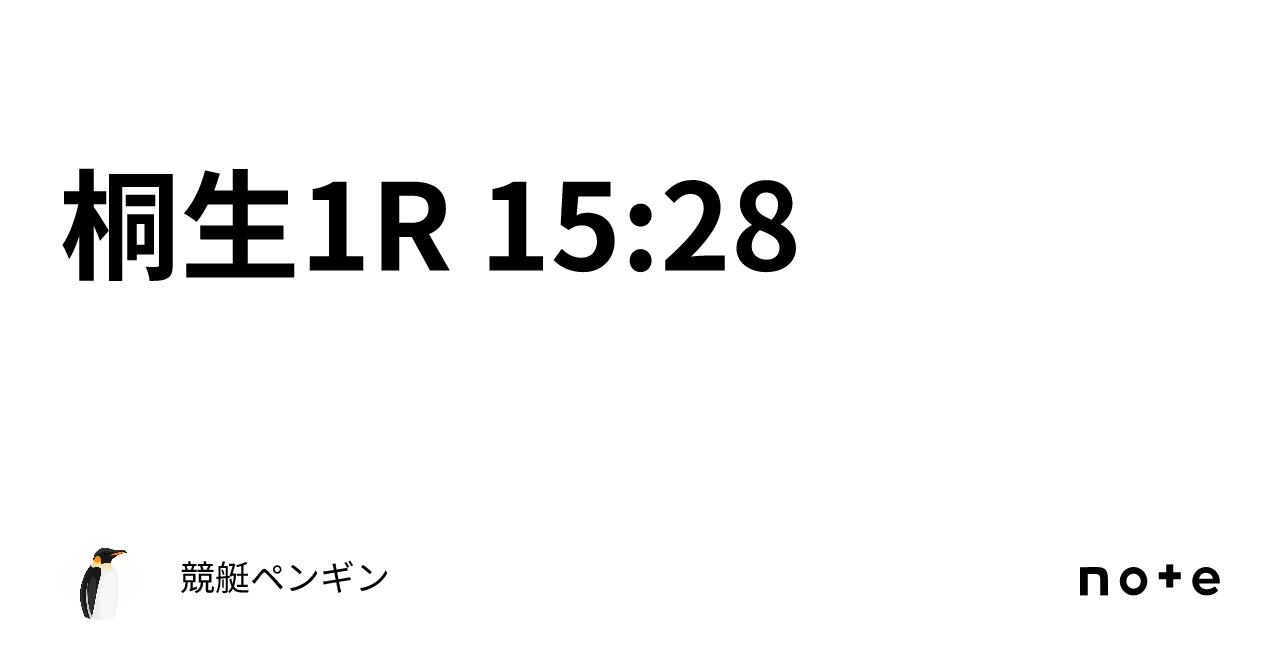 桐生1R 15:28｜競艇ペンギン
