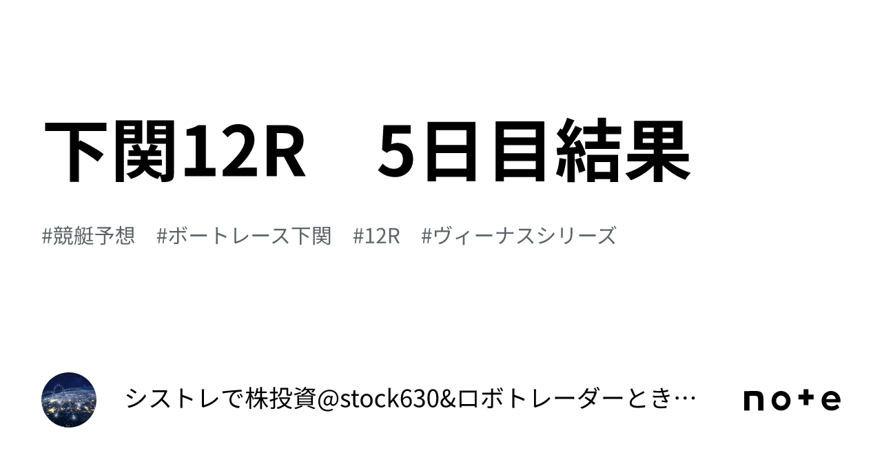 下関12R 5日目結果｜シストレで株投資@stock630&ロボトレーダーときどき競艇