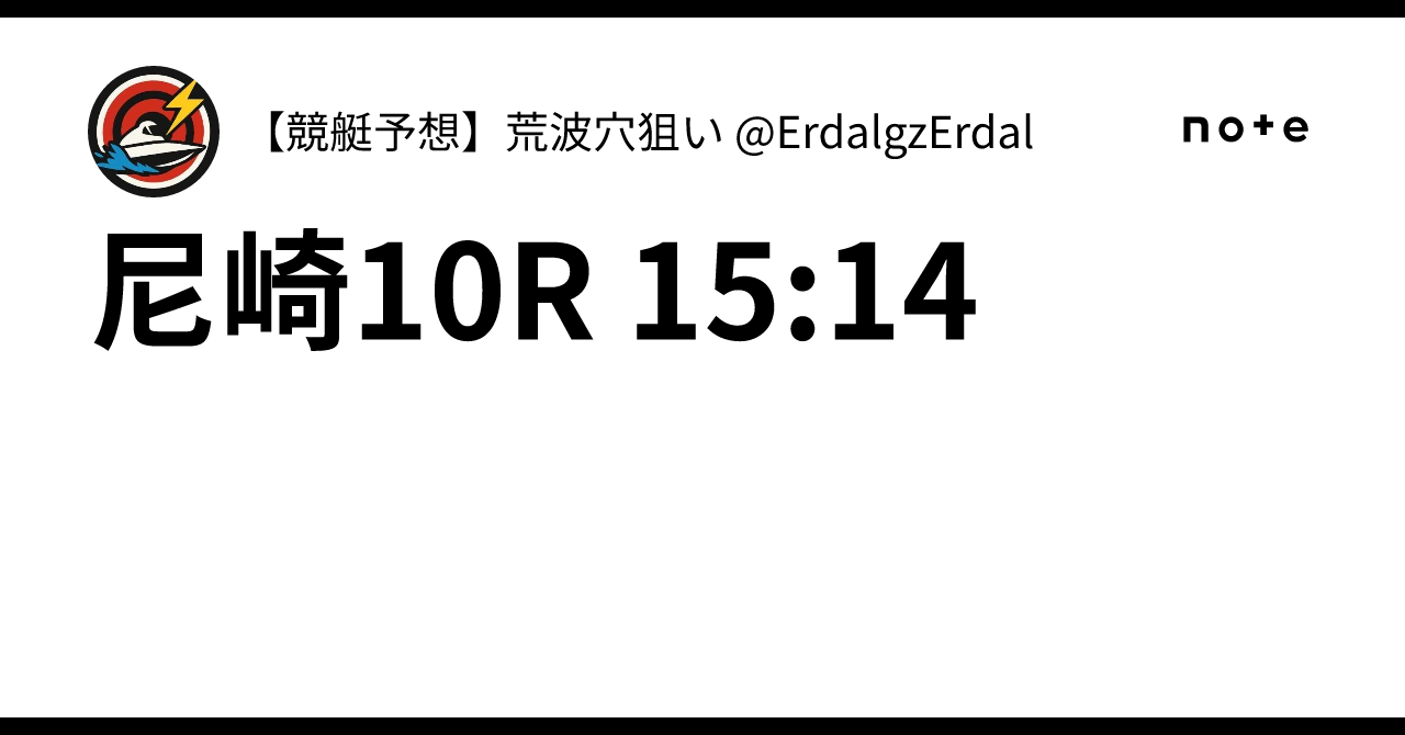 尼崎10R 15:14💣💥｜💣💥【競艇予想】荒波🌊穴狙い🌊 @ErdalgzErdal