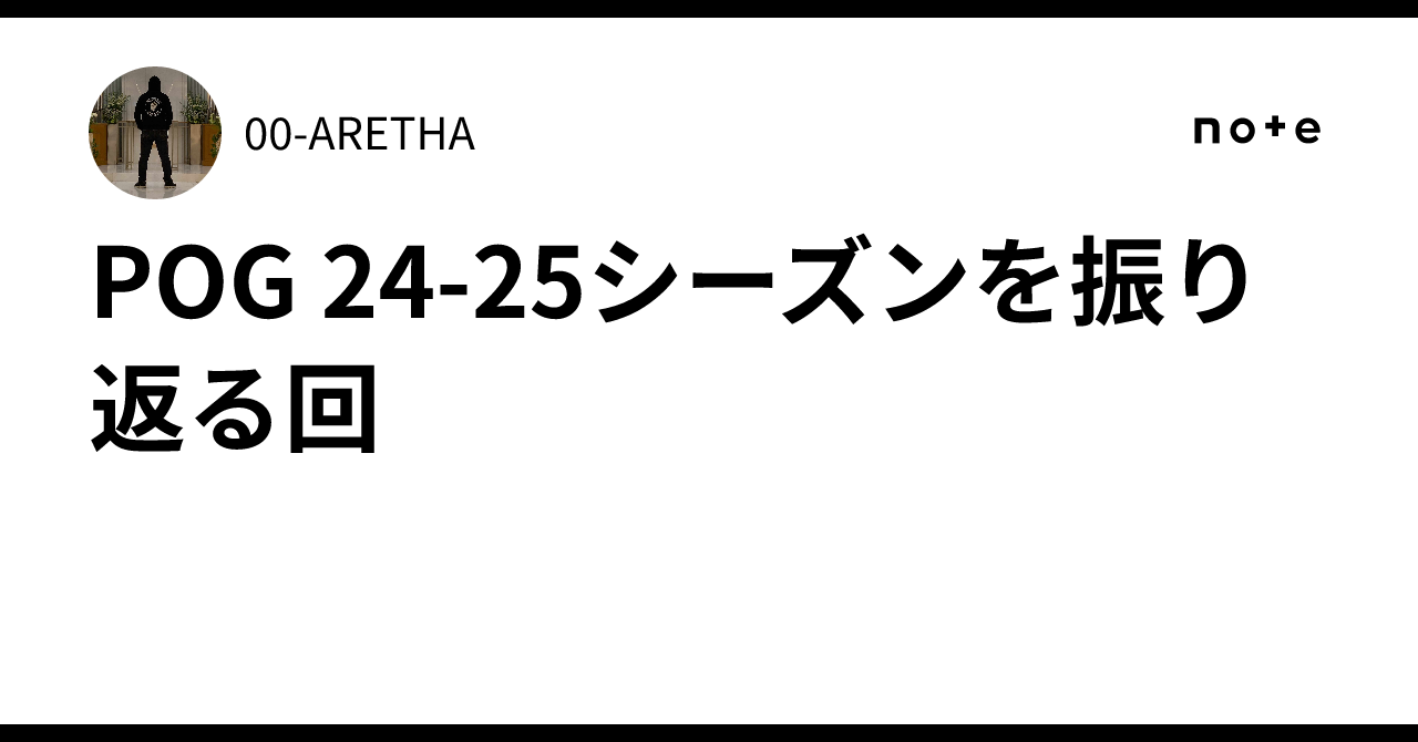 POG 24-25シーズンを振り返る回｜00-ARETHA
