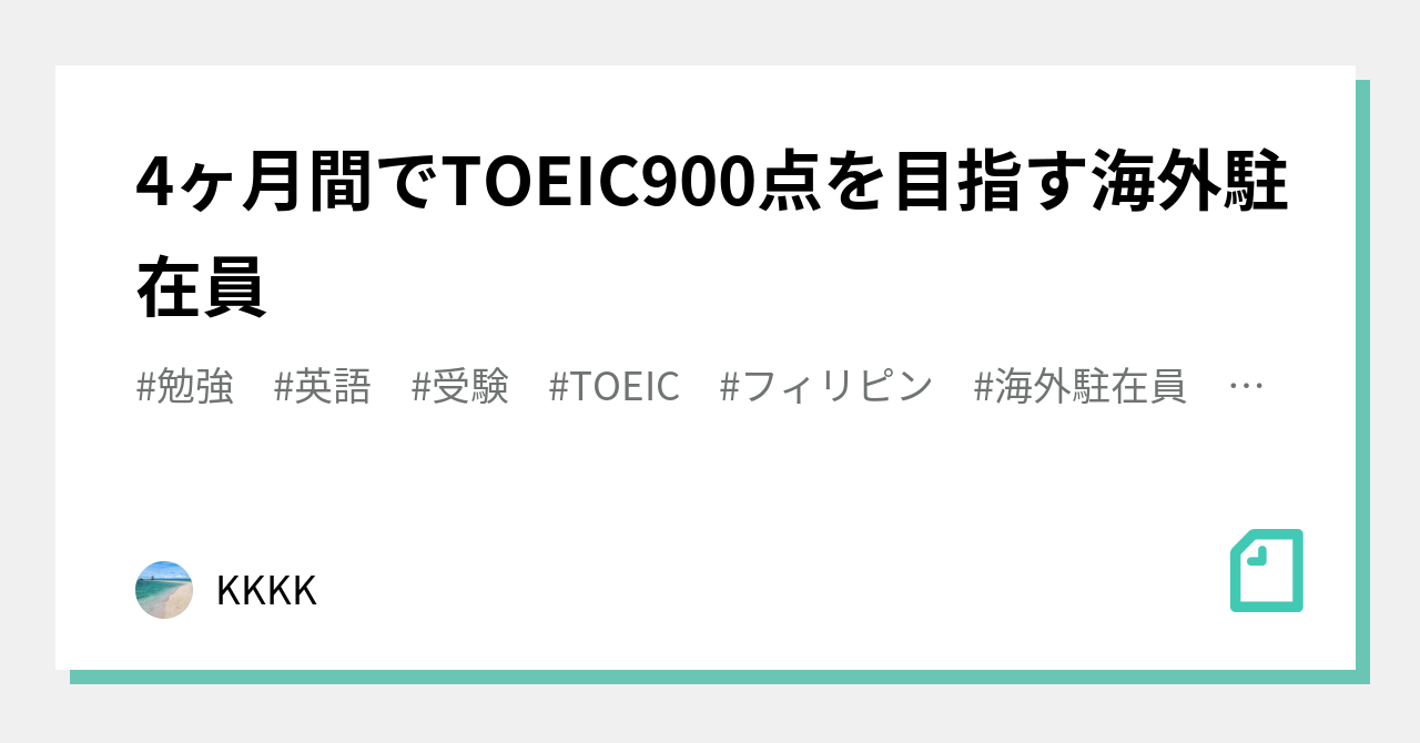 4ヶ月間でTOEIC900点を目指す海外駐在員｜KKKK