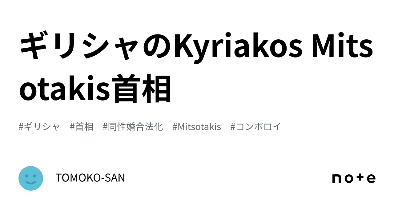 ギリシャのKyriakos Mitsotakis首相｜TOMOKO-SAN
