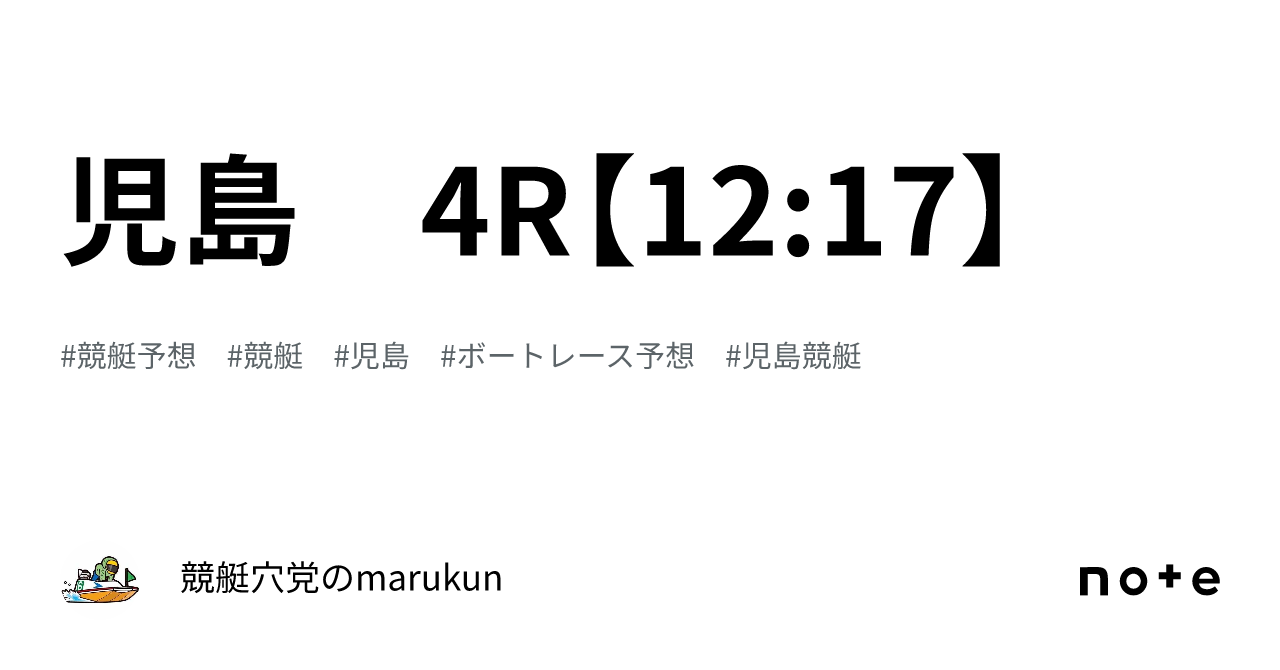 児島 4R💴【12:17】🔥🔥🔥｜💴競艇💴穴党のmarukun