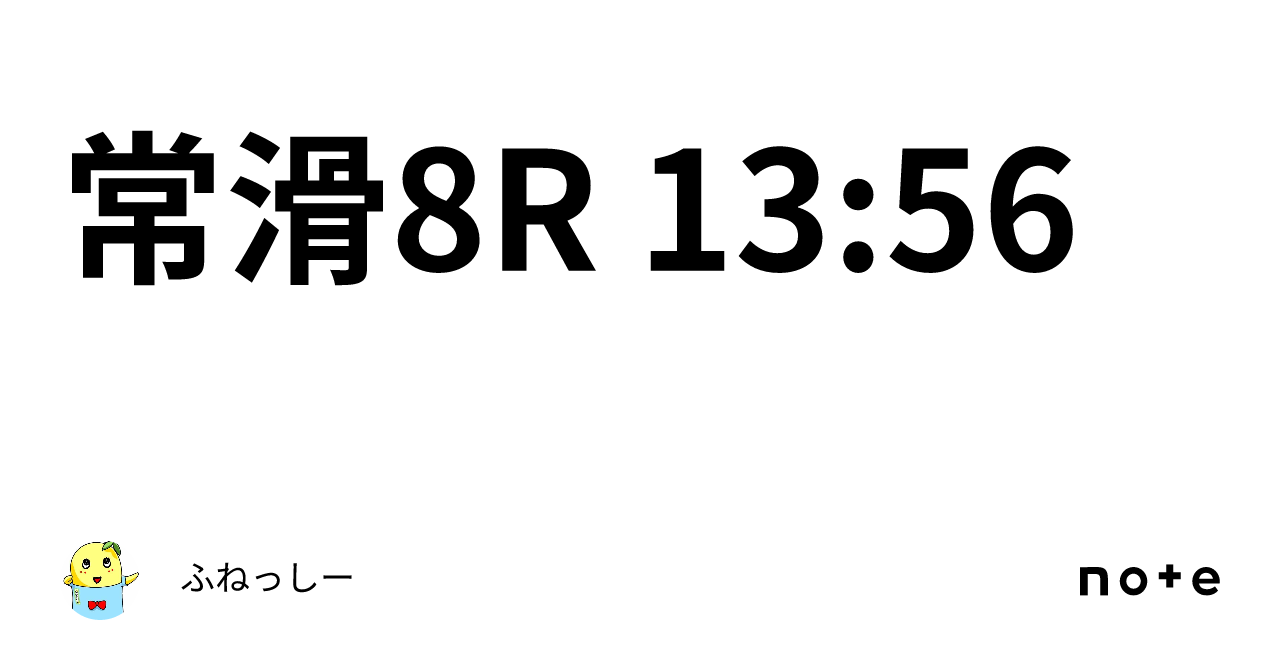 常滑8R 13:56｜ふねっしー