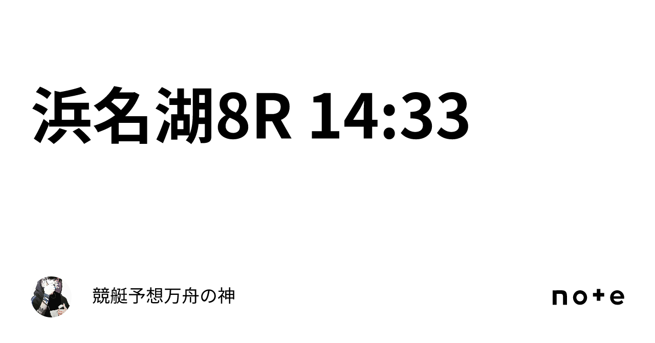 浜名湖8R 14:33｜🚤競艇予想🚤万舟の神
