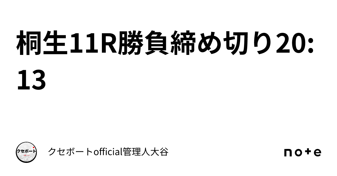 桐生11R🏆勝負⭐️締め切り20:13💯｜クセボートofficial管理人大谷