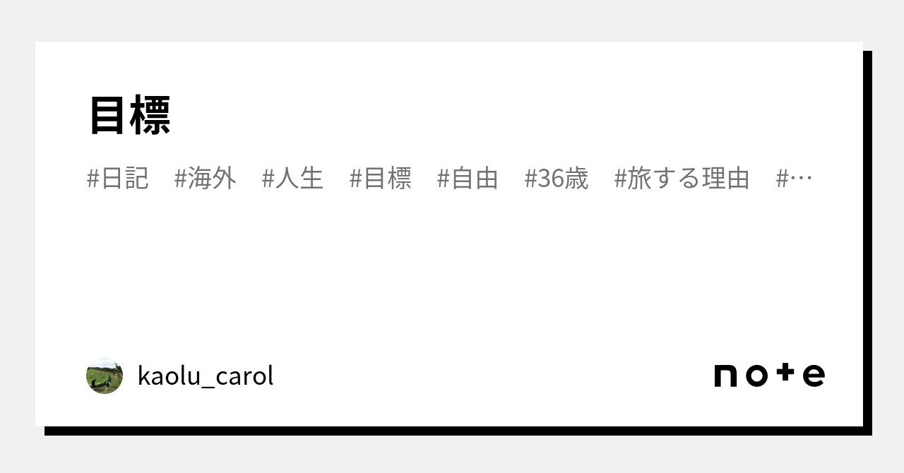 目標｜kaolu_carol