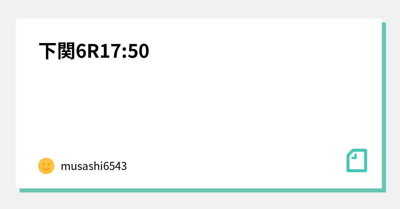 下関6R17:50｜musashi6543｜note