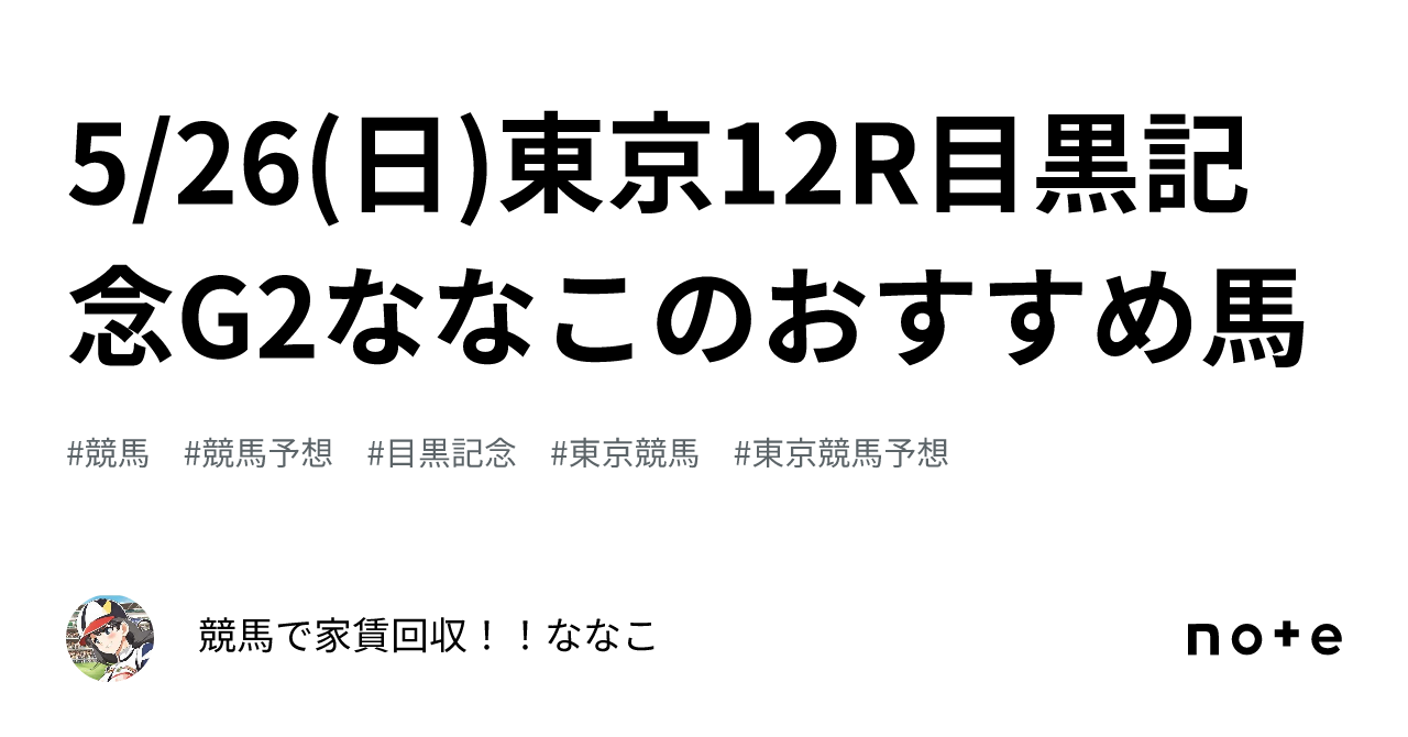 5/26(日)東京12R目黒記念G2ななこのおすすめ馬🐎🐎🐎｜競馬で家賃回収！！ななこ