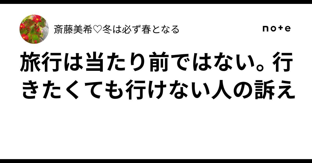 旅行は当たり前ではない。行きたくても行けない人の訴え｜斎藤美希♡冬は必ず春となる