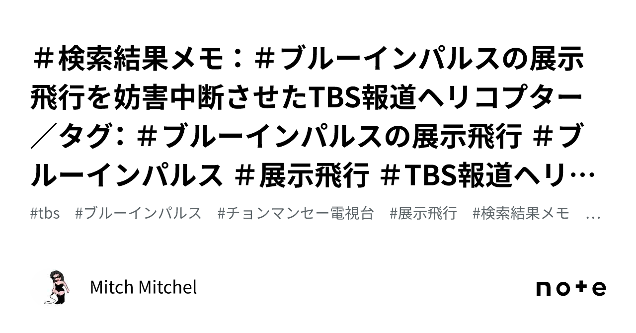 ＃検索結果メモ ： ＃ブルーインパルスの展示飛行を妨害中断させたTBS報道ヘリコプター ／タグ： ＃ブルーインパルスの展示飛行 ＃ブルーインパルス ＃展示飛行 ＃TBS報道ヘリコプター ...