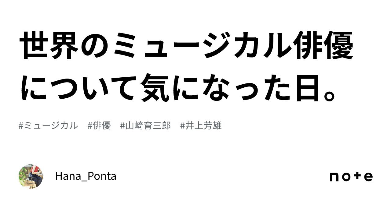 世界のミュージカル俳優について気になった日。｜Hana_Ponta