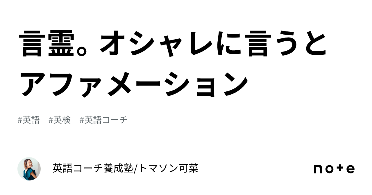 言霊。オシャレに言うとアファメーション|英語コーチ養成塾 トマソン可菜