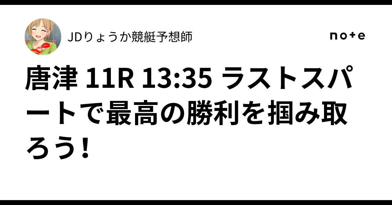 💖🌟 唐津 11R 13:35 🌟💖 ラストスパートで最高の勝利を掴み取ろう！ ｜JDりょうか 💖競艇予想師💖