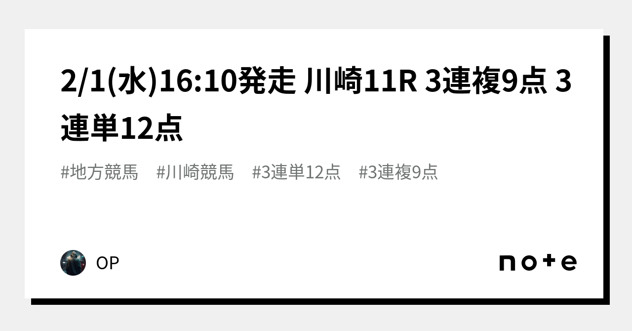 2/1(水)16:10発走 川崎11R 3連複9点 3連単12点 ｜OP
