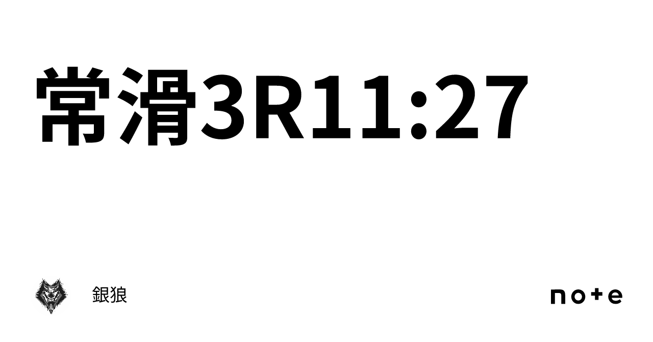 常滑3R11:27 ｜銀狼